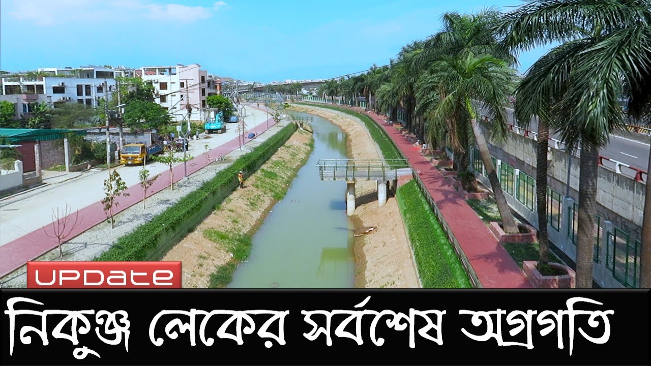 নিকুঞ্জ লেকের সংস্কারের বর্তমান অবস্থা | Nikunja lake | Raid BD - YouTube