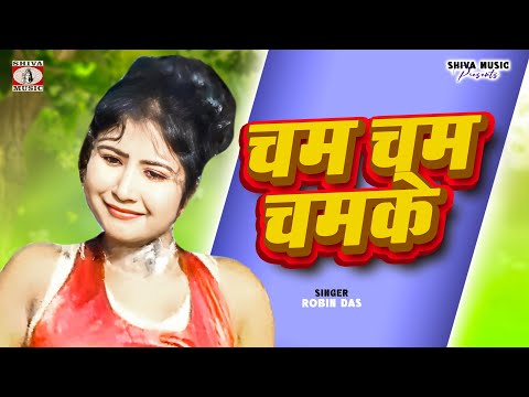 चम चम चमके | Cham Cham Chamke ✨💕 | Superhit Khortha Romantic Melody 2025 🎶 | Robin Das | Shiva Music