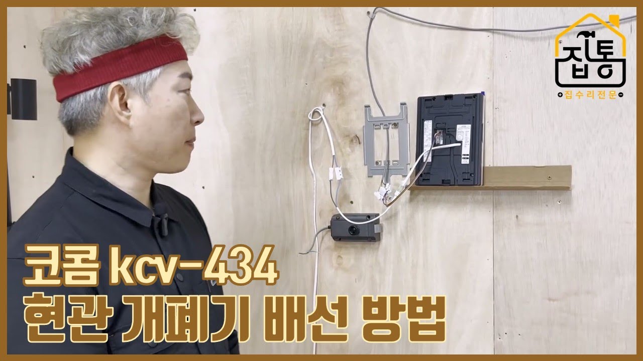 코콤 kcv-434 현관 개폐기 배선 방법 | 집수리통 - YouTube
