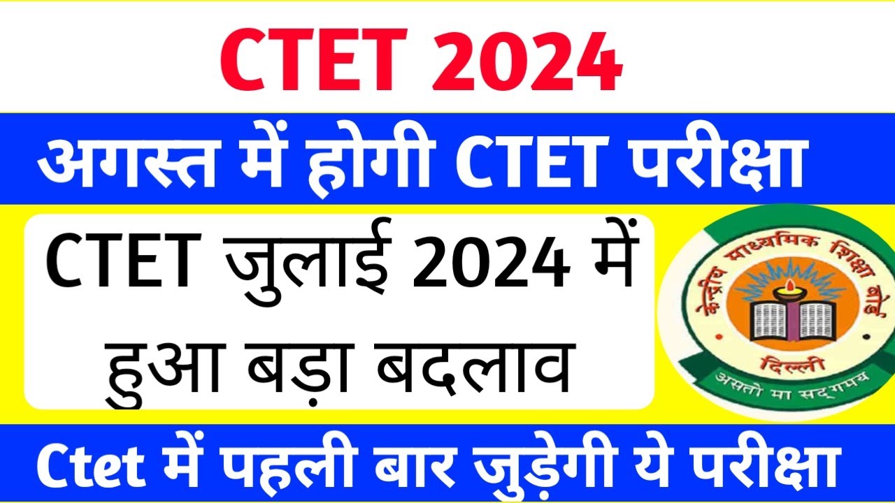 ctet 2024 बड़ा बदलाव | ctet 2024 notification date | ctet notification ...