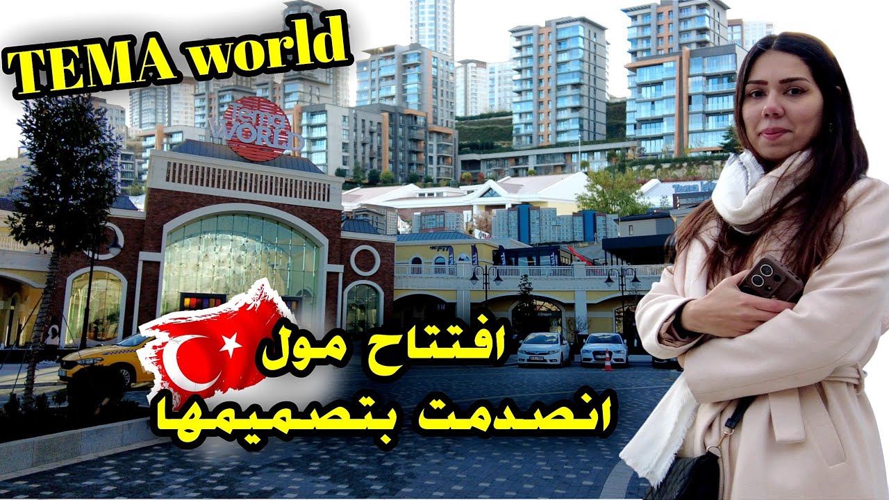 افتتاح مول جديد انصدمت من تصميم المول ! |2024 tema world - YouTube