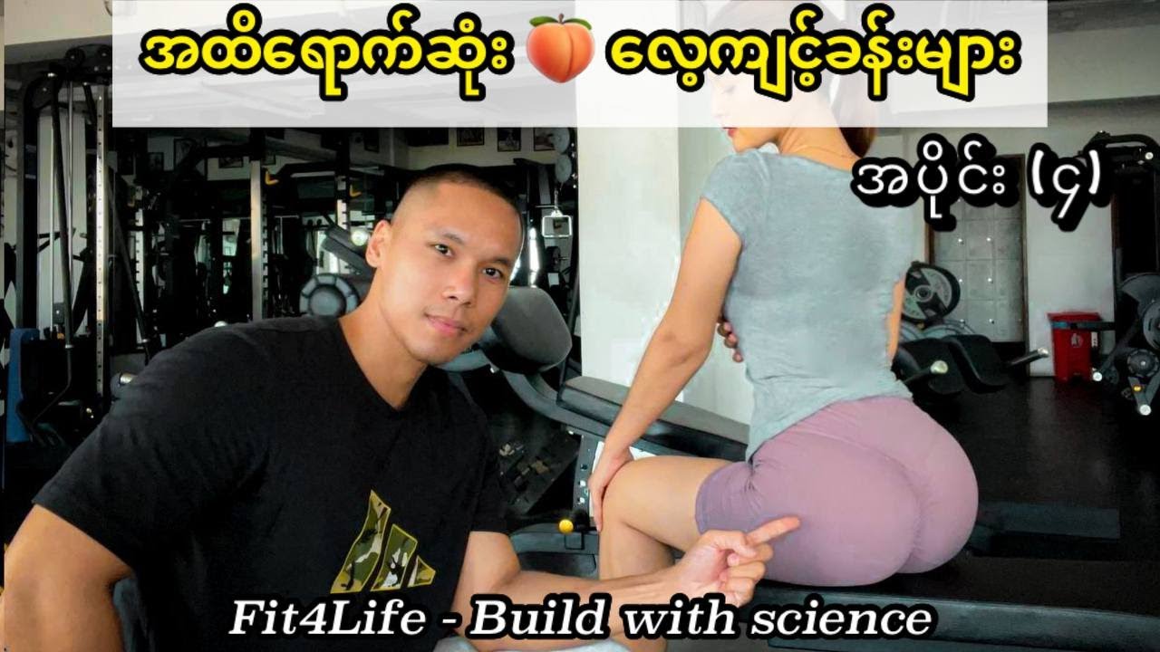 အထိရောက်ဆုံး 🍑 လေ့ကျင့်ခန်းများ အပိုင်း ၄ Youtube