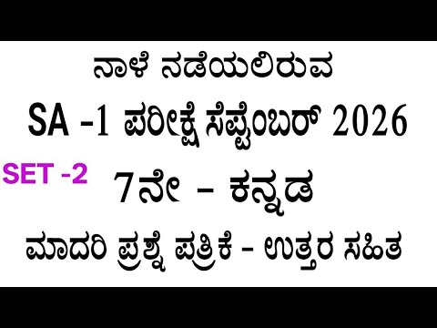 7th Kannada sa 1 exam question paper with answers 2026