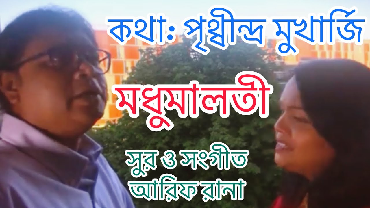 Modhumaloti | Arif Rana ft Kumkum | মধুমালতী | Prithwindra Mukherjee ...