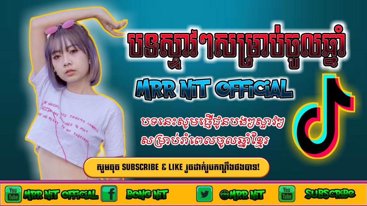 រីមិច2020 បទស្ទាវៗរាំបាស់ពេលចូលឆ្នាំ Song Remix 2020 by Dj Rot /Mrr Nit Official - YouTube