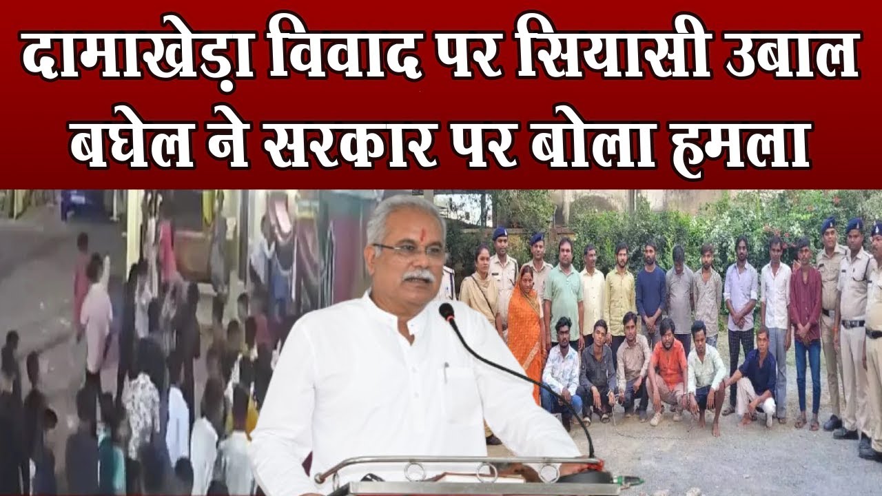Damakheda विवाद पर पूर्व CM Bhupesh Baghel ने सरकार पर बोला हमला - YouTube