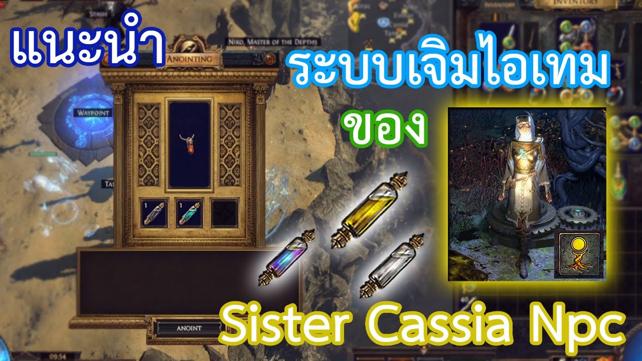 #56 แนะนำระบบเจิมไอเทม ของ Sister Cassia Npc | PoE Guide by OkamiJ ...