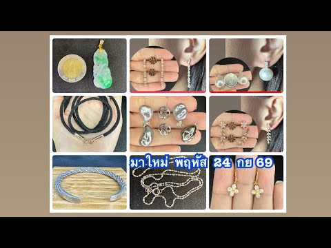 มาใหม่ พรุ่งนี้  พฤหัส  24  กย 69