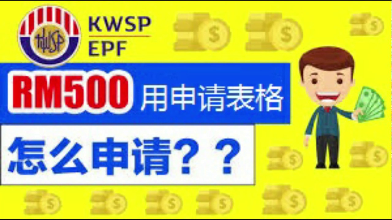 【EPF提款方法】如何用 I-Lestari 申请表各申请公积金 (KWSP / EPF) RM500. 一步一步教到会(STEP BY ...