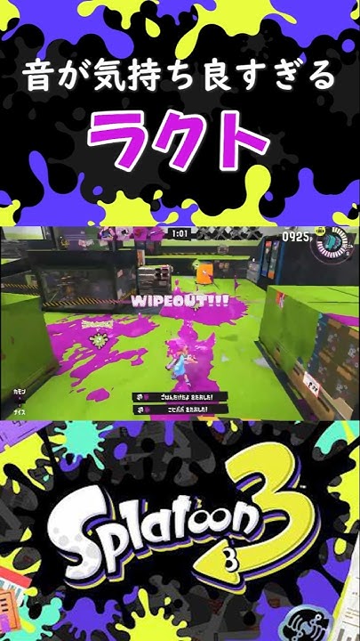 音が気持ち良すぎるラクト#スプラ3 #スプラトゥーン3 #splatoon3 #shorts - YouTube
