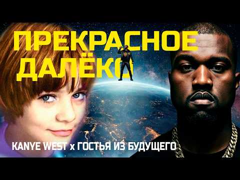 KANYE WEST - Прекрасное далеко