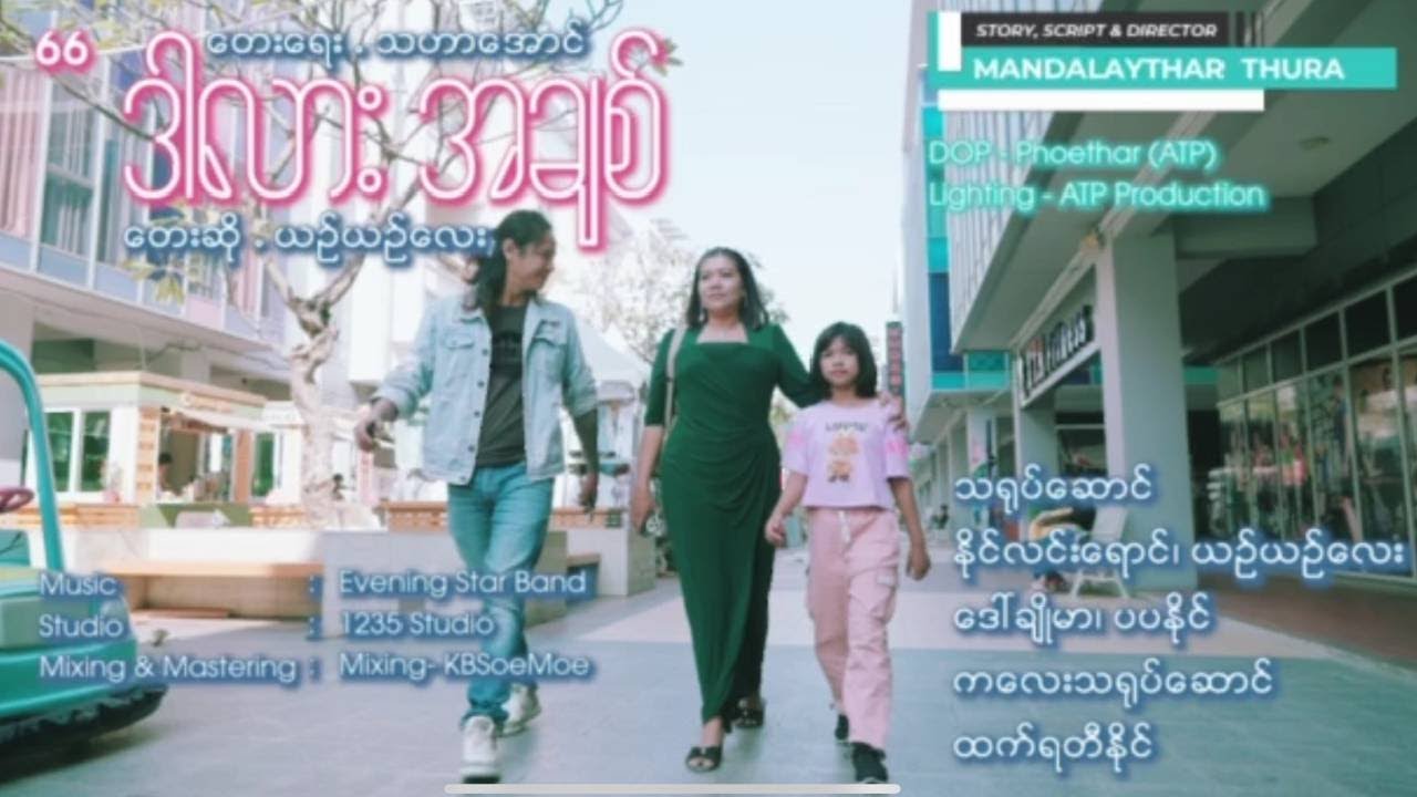 ဒါလား အချစ် - ယဉ်ယဉ်လေး Dar Lar A Chit - Yin Yin Lay [Official MV] - YouTube