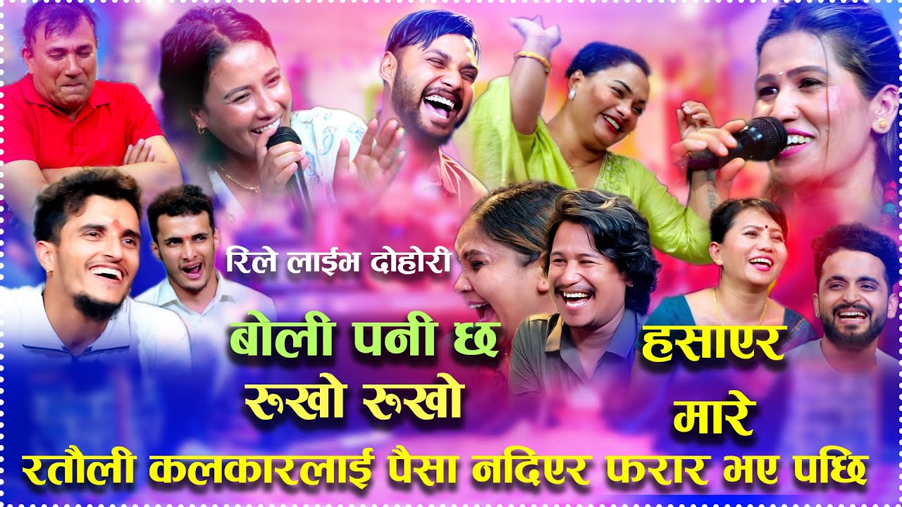 रतौली कलकारलाई पैसा नदिएर फरार भए पछि/Boli Pani chha Rukho rukho New ...