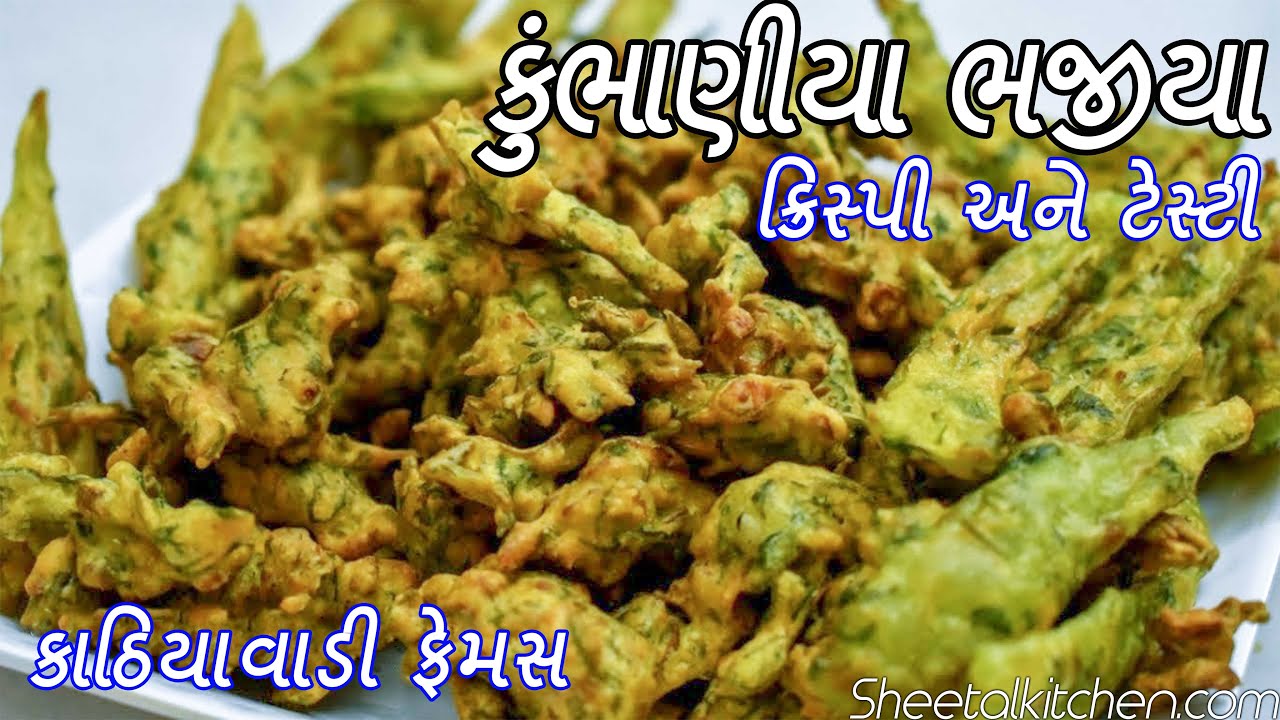 કુંભાણીયા ભજીયા | kumbhaniya bhajiya recipe | kubhaniya bhaji recipe in ...