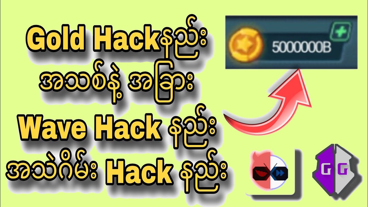 Gold ဟက် နည်းအသစ်နဲ့ အခြား Wave ဟက်နည်း အသဲဂိမ်းအကုန် ကြိုက်သလိုဟက်နည်း ...