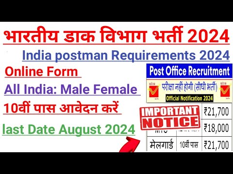 भारतीय डाक विभाग भर्ती 2024 l India postman Requirements 2024 l New ...