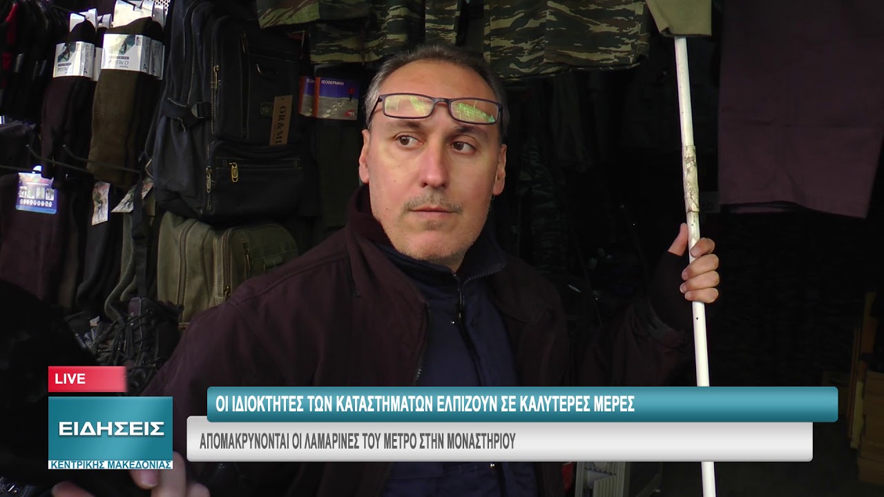 ΑΠΟΜΑΚΡΥΝΟΝΤΑΙ ΟΙ ΛΑΜΑΡΙΝΕΣ ΤΟΥ ΜΕΤΡΟ ΣΤΗΝ ΜΟΝΑΣΤΗΡΙΟΥ - YouTube