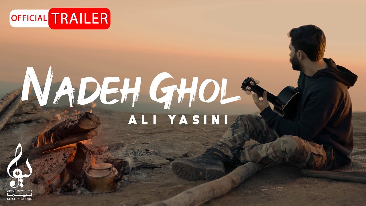 Ali Yasini - Nadeh Ghol | TRAILER - YouTube