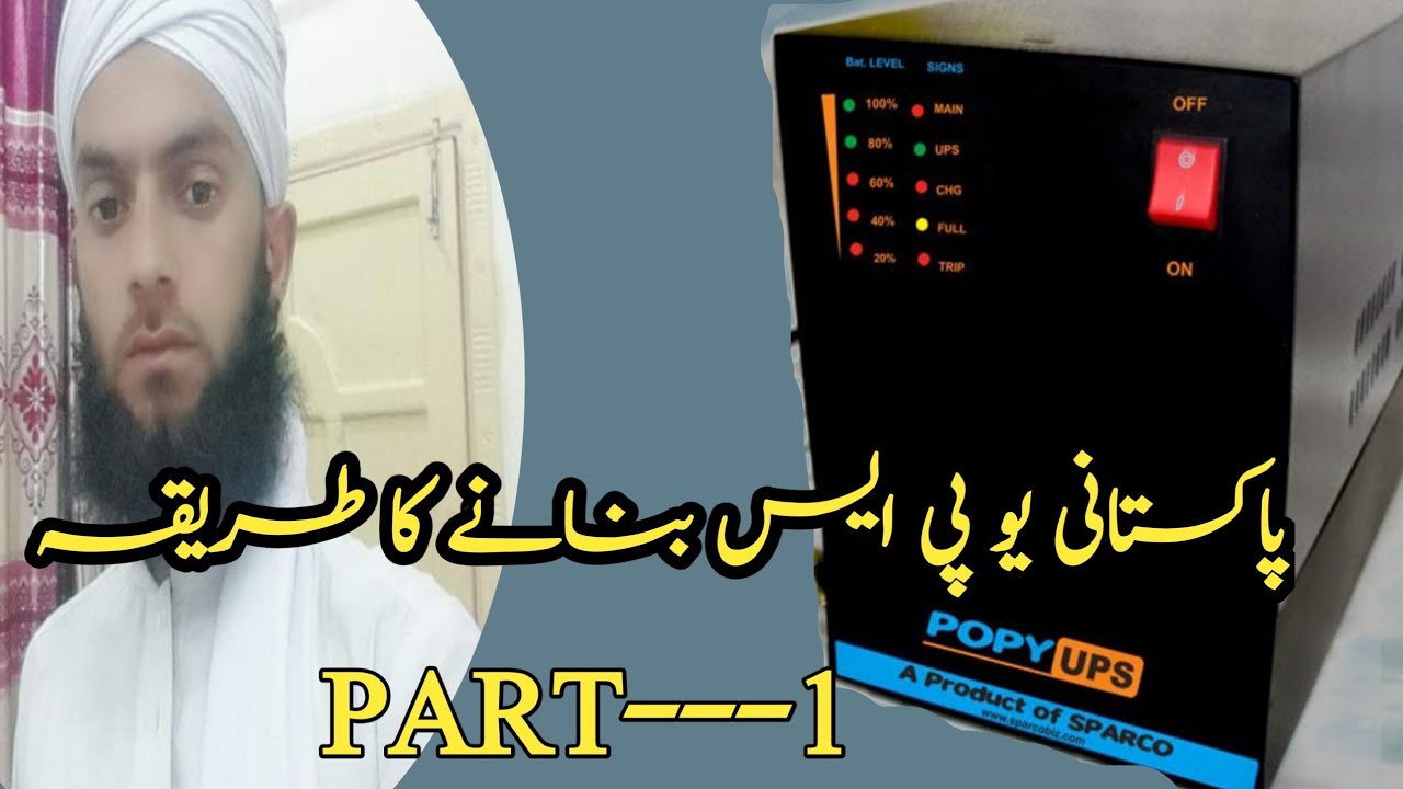 Pakistani UPS Banane Ka Tarika| How To Make Pakistani UPS Part 1 | یو ...