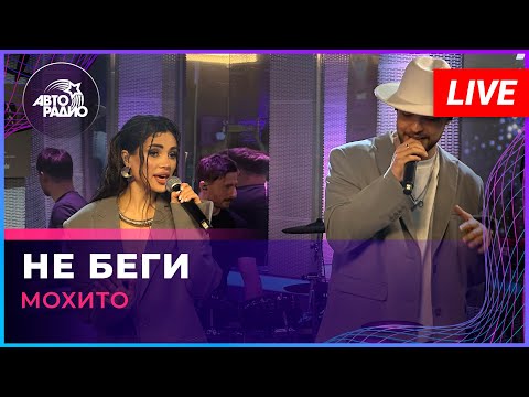 Мохито - Не Беги (LIVE @ Авторадио)