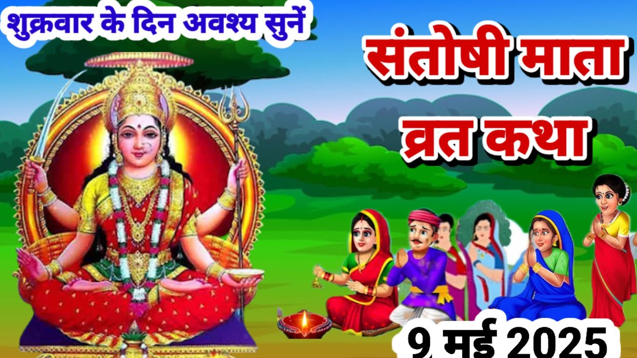 शुक्रवार व्रत कथा | Sukarvar vrat katha | Santoshi mata vrat katha ...