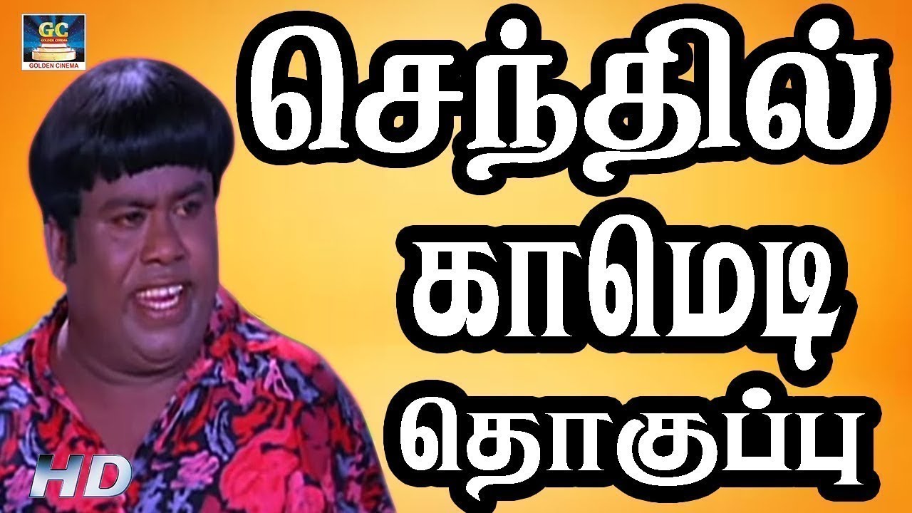 செந்தில் தெறிக்கவிடும் காமெடி | senthil comedy | # ...