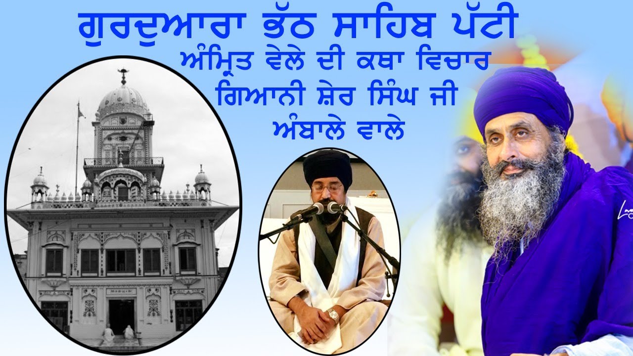 🔴Live || Gurdwara Bhath Sahib Patti ||Sampardaye Dal Baba Bidhi Chand ...
