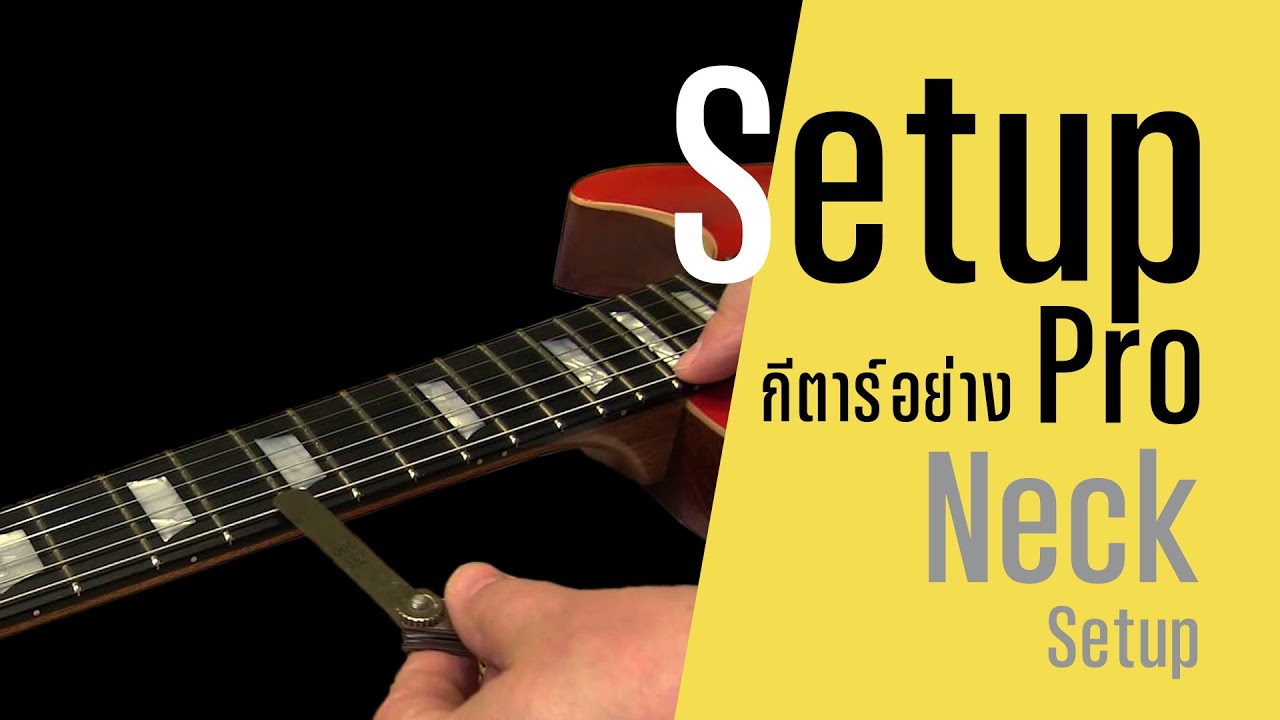 เซ็ตอัพคอ Neck Setup ปรับคอกีตาร์ยังไง | EP. [5/8] - YouTube