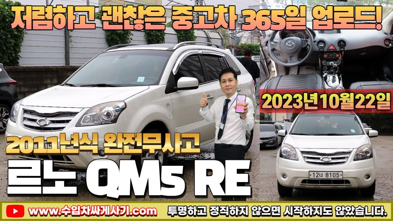 QM5 중고차가성비 완전무사고 무한최저가 어디[ft.8105 수입차싸게사기 도이치오토월드 수원중고차] - YouTube