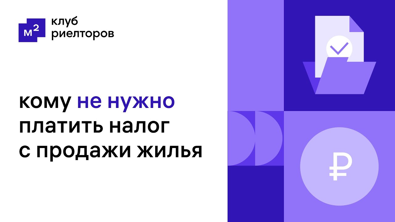 Клуб риелторов Кому не нужно платить налог с продажи жилья Youtube