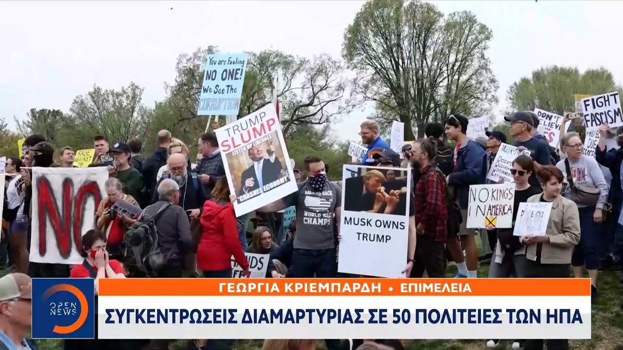 Συγκεντρώσεις διαμαρτυρίας κατά Τραμπ και Μασκ σε 50 πολιτείες των ΗΠΑ ...