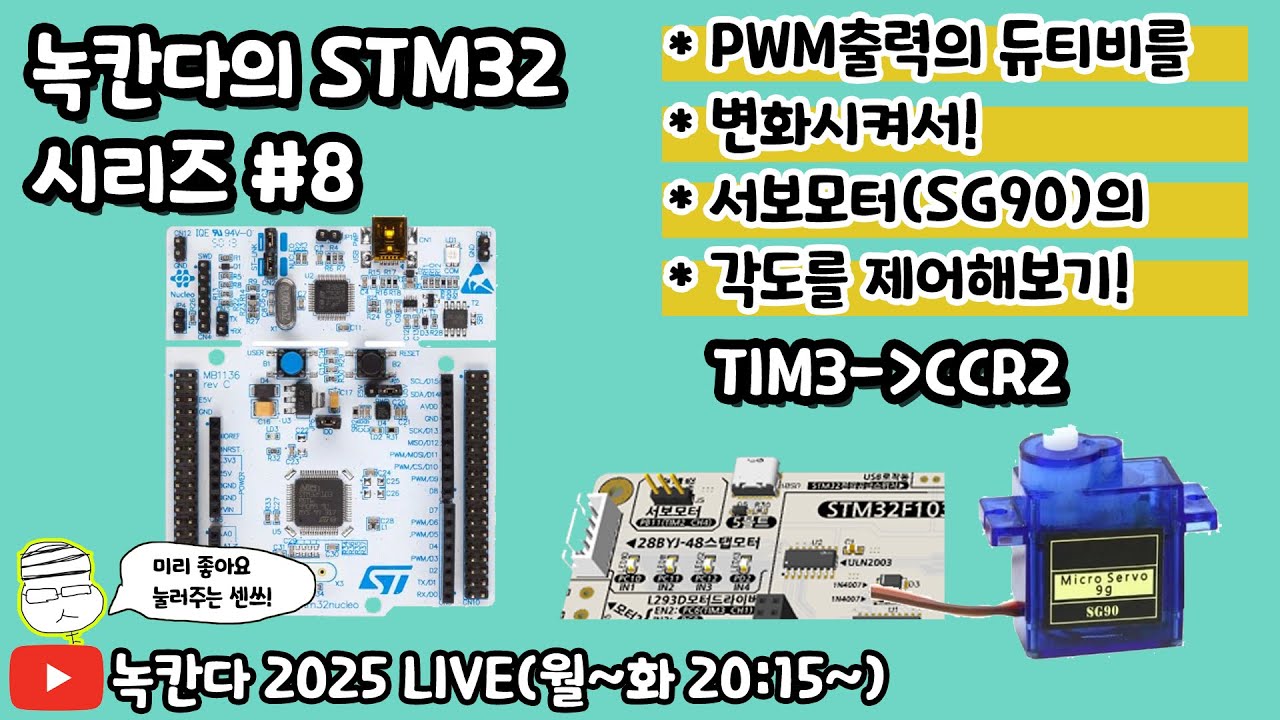 [STM32#08] PWM의 듀티비를 변화시켜서 서보모터(SERVO)인 SG90의 각도를 제어하는 방법 알아보기!(녹칸다 ...