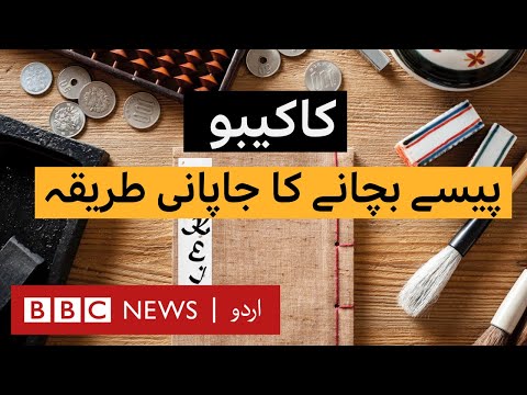 Kakeibo: The Japanese Art of Saving Money - BBC URDU