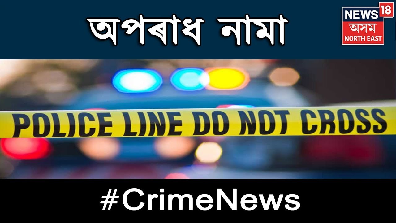 অপৰাধ নামা | Assam Crime News | 26 June 2019 - YouTube