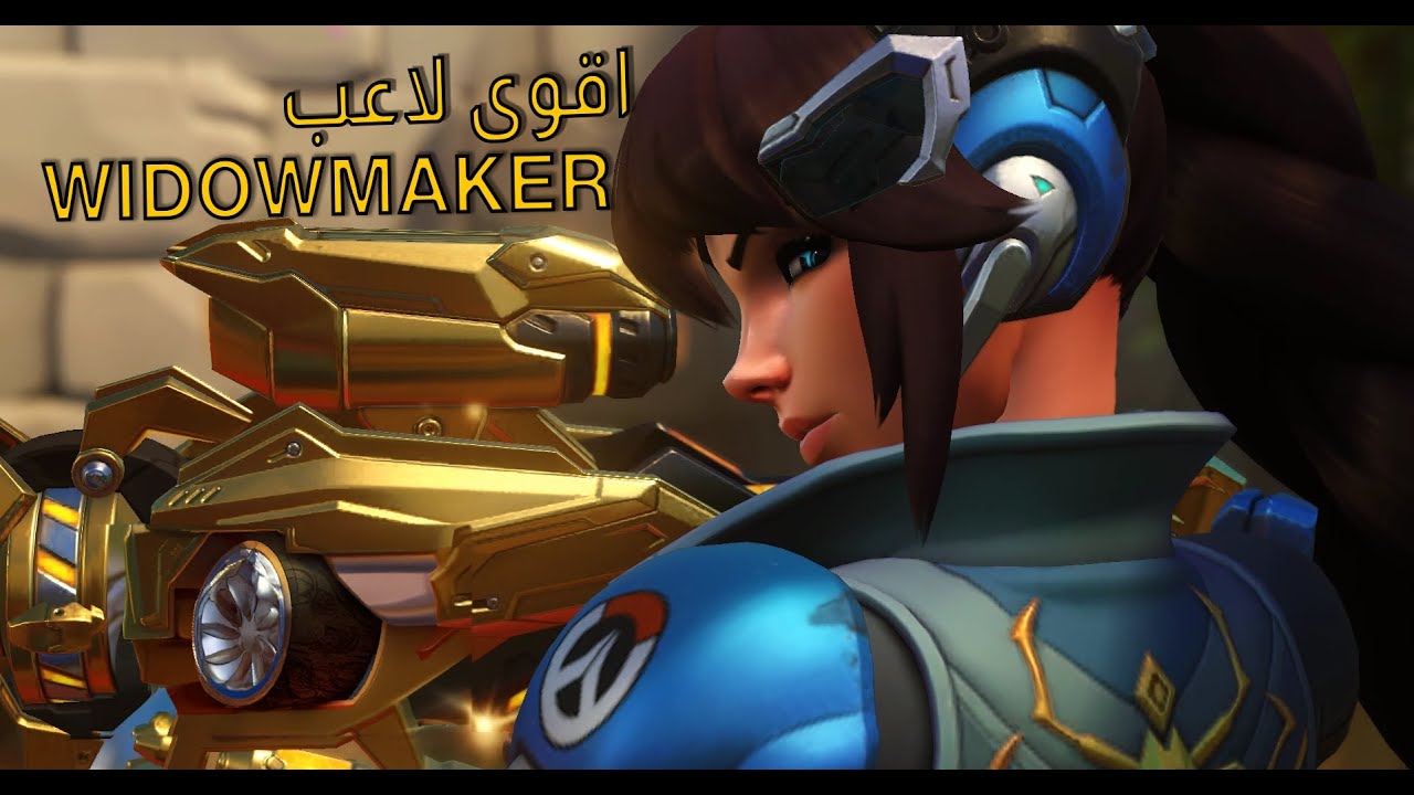 افضل لاعب WIDOWMAKER - YouTube