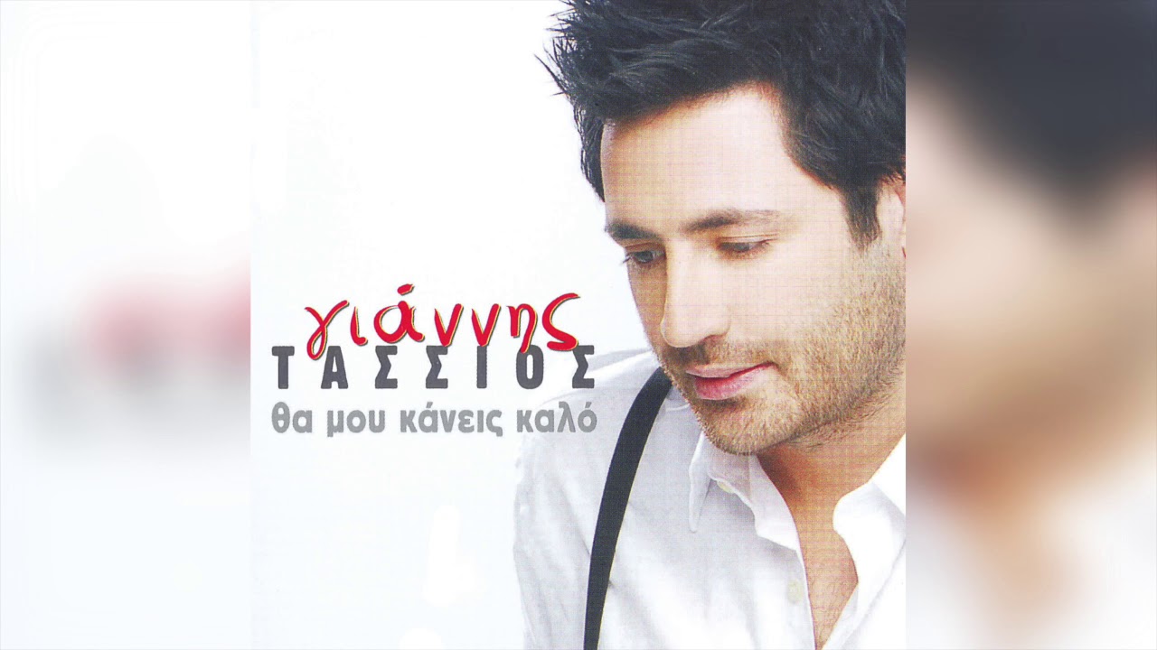 Γιάννης Τάσσιος - Tιμωρία Στις Γυναίκες| Official Audio Release - YouTube
