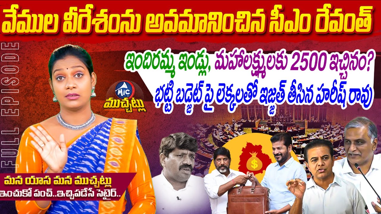 మైక్ టీవీ ముచ్చట్లు: CM Revanth Reddy Insult Vemula Veeresham | Harish ...
