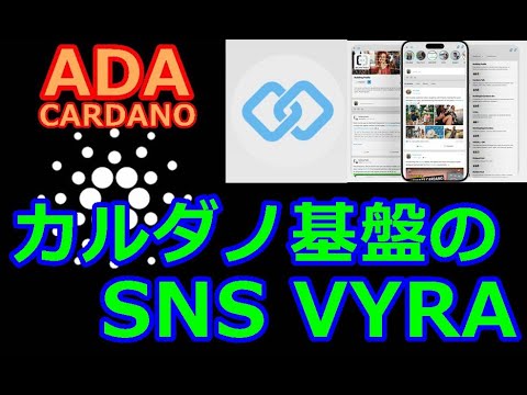 【カルダノADA 10万円勝負!】20240417 第1844回 カルダノ基盤のSNS VYRA 969,553円 (+869.6%) - YouTube