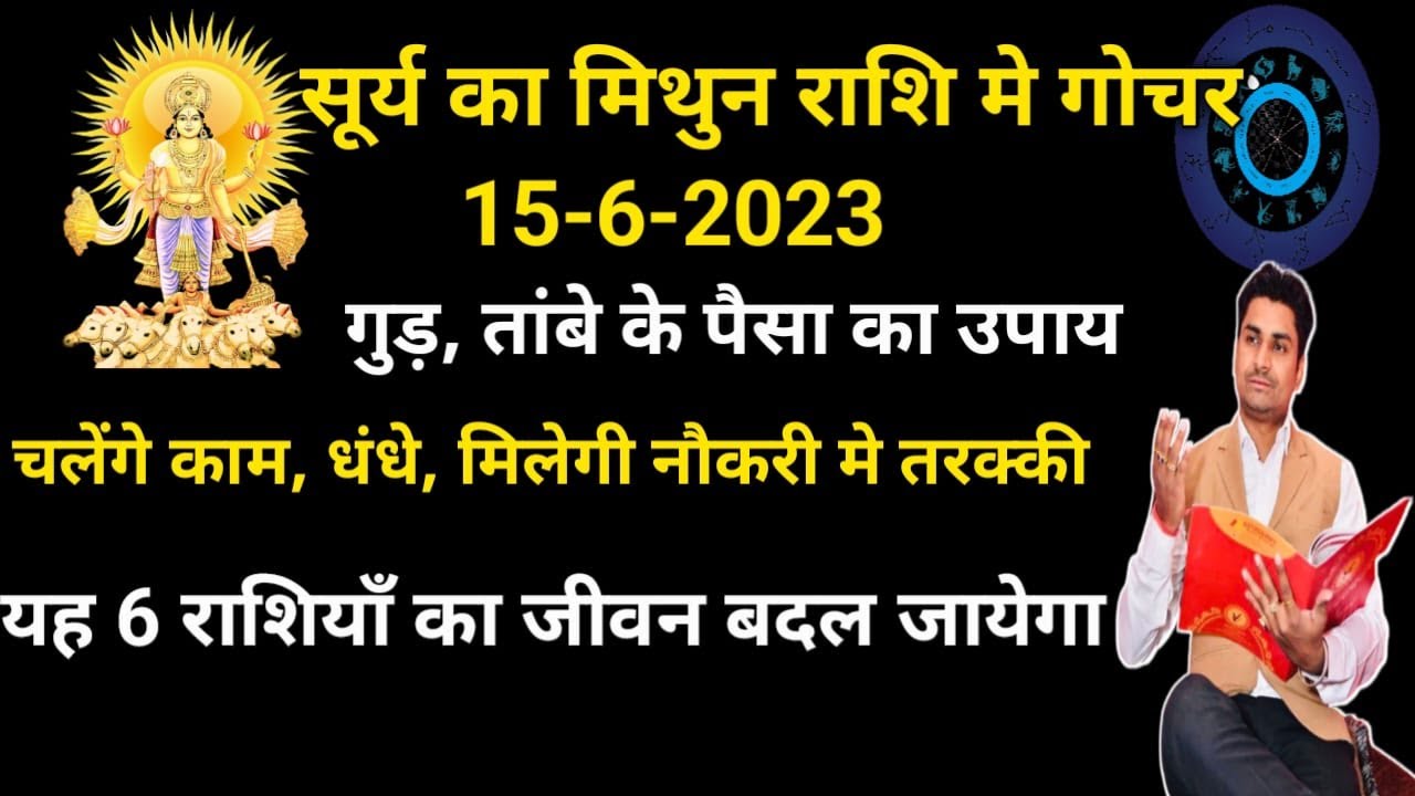15 6 2023 surya ka mithun rashi me gochar,sun transit 2023 - YouTube