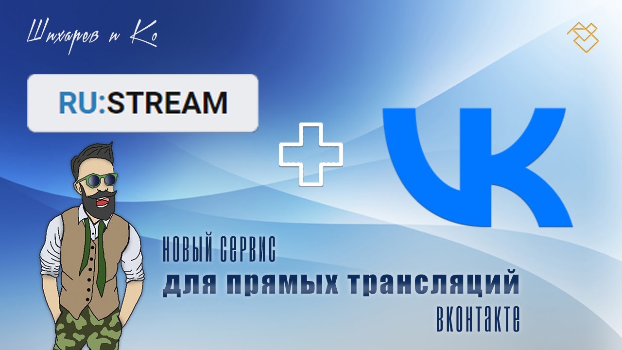Бесплатный трафик надо? RU:STREAM запускаем Live в VK - YouTube