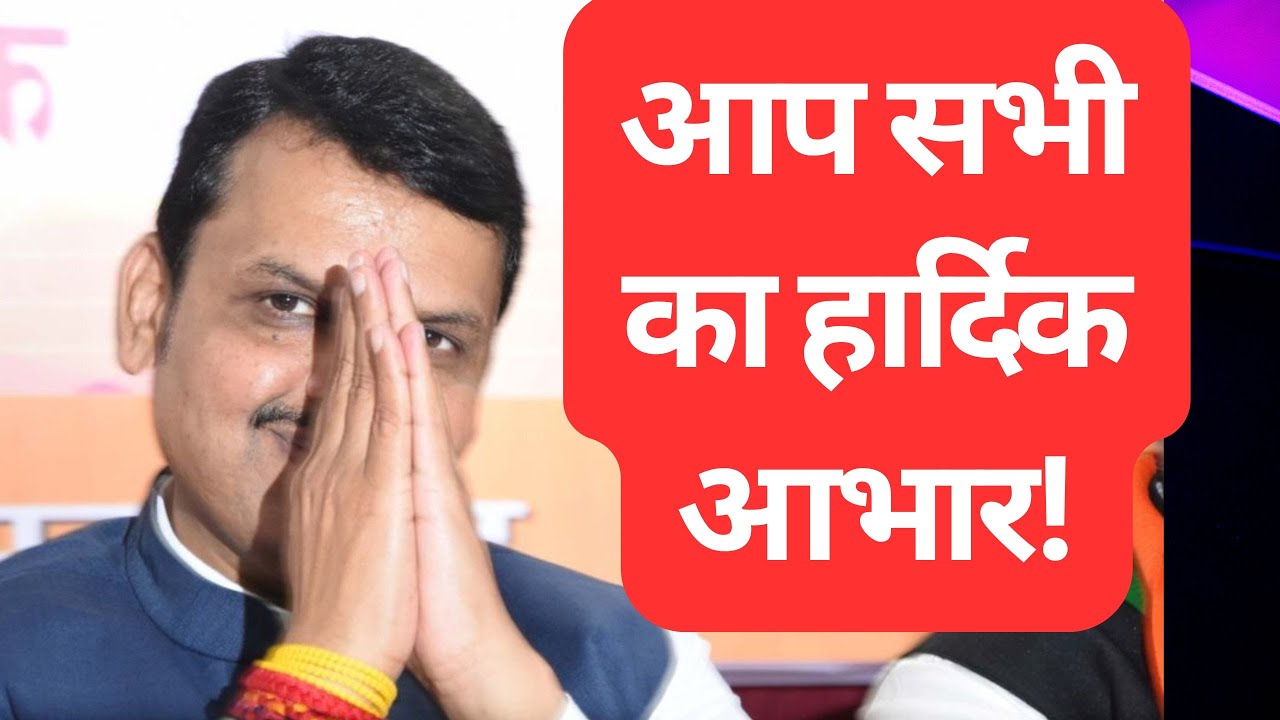 Devendra Fadnavis I देवाभाऊ फिर एक बार। Devabhau I - YouTube