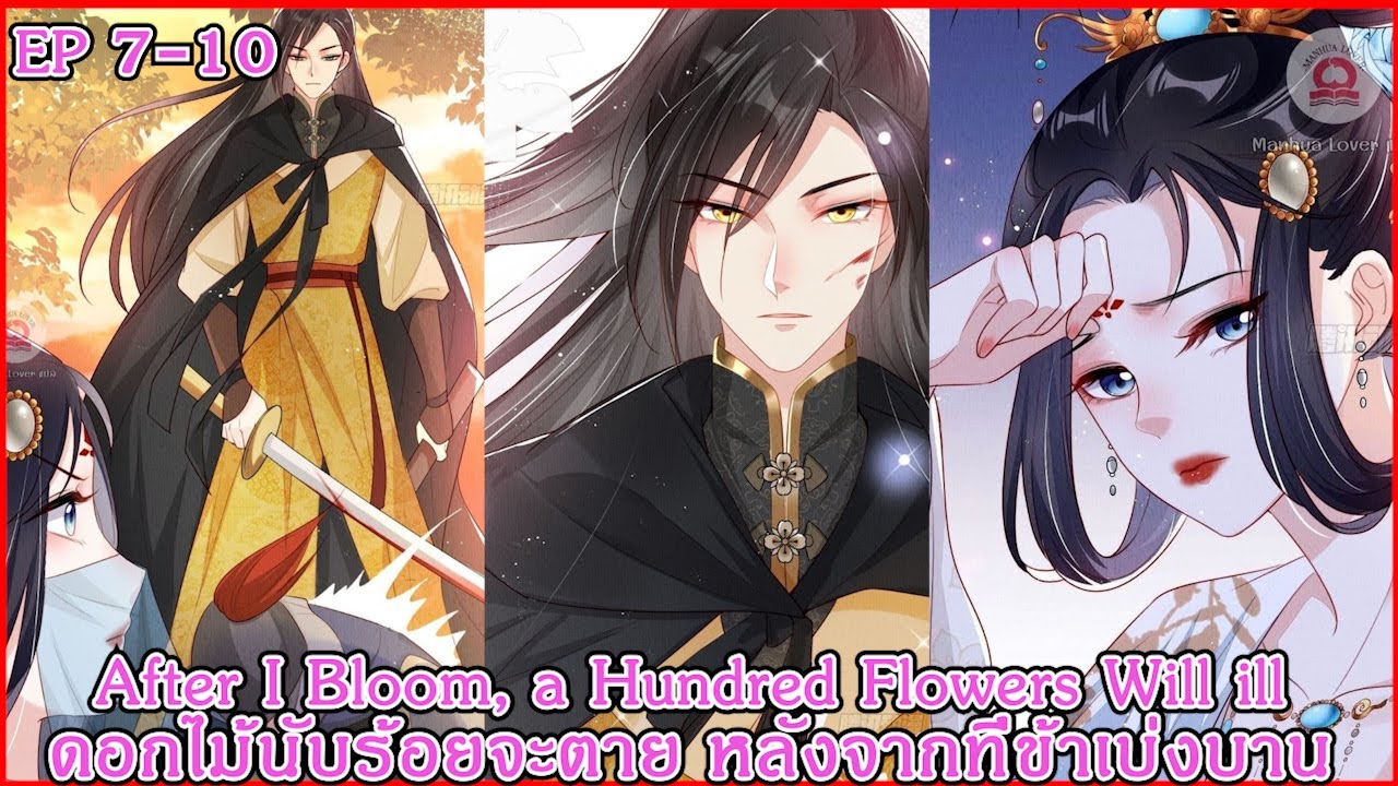 [อ่านมังงะ] After I Bloom a Hundred Flowers Will ill ดอกไม้นับร้อยจะตาย ...