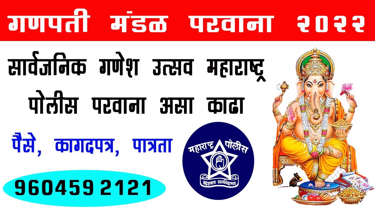 Ganesh Mandal Parvana Online form 2024 || गणेश मंडळ परवाना महाराष्ट्र ...