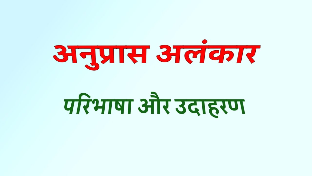 अनुप्रास अलंकार की परिभाषा और उदाहरण । anupras alankar ki paribhasha ...