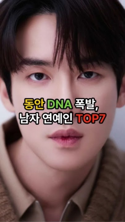 동안 DNA 폭발, 최강 동안 남자 연예인 TOP7 - YouTube