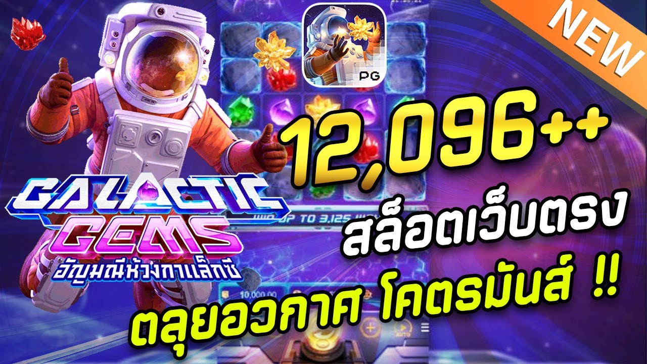 รีวิวเกมส์สล็อต สล็อตออนไลน์ Pgslot เกมส์ Galactic Gems สล็อตแตกง่าย ...