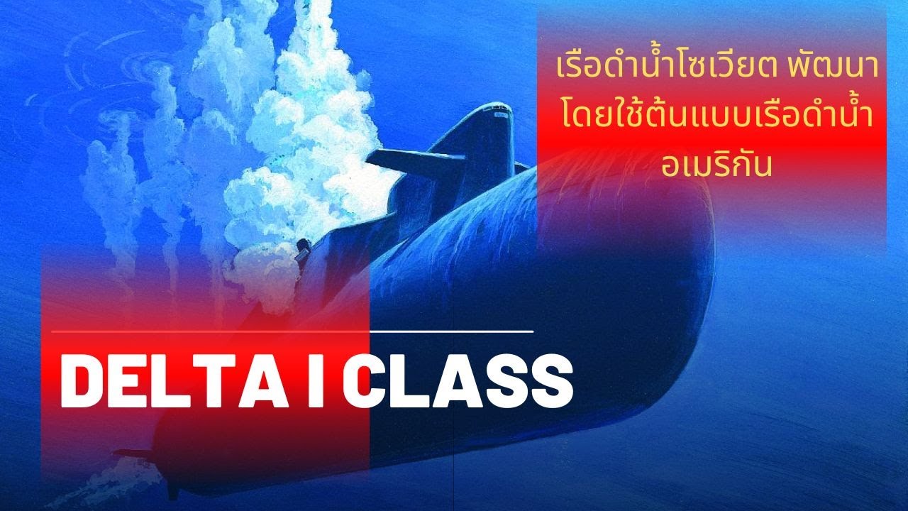 Delta I class เรือดำน้ำโซเวียต พัฒนาโดยใช้ต้นแบบเรือดำน้ำอเมริกัน - YouTube