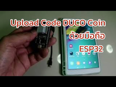 อัพโหลด Code Duco coin ด้วยมือถือ ESP32 - YouTube