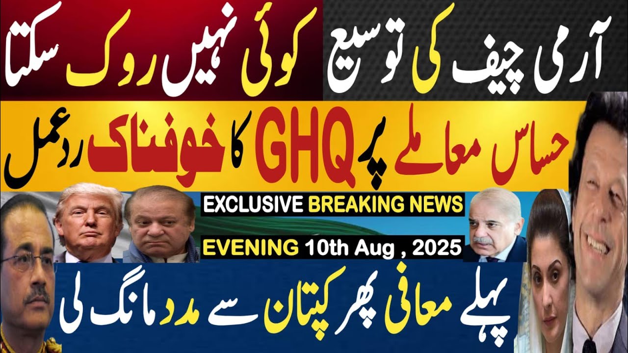 آرمی چیف کی توسیع ؟ پی ٹی آئی کا بڑا اعلان | جی ایچ کیو کا خوفناک ردعمل ...