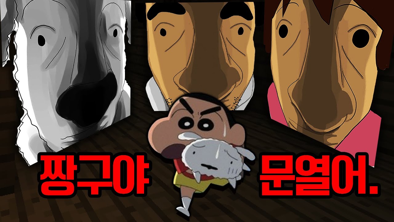 숨바꼭질 짱구가족들이 이상해요 짱구야똑똑똑 문좀 열어줘 Youtube